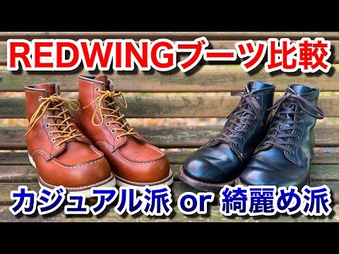 【レッドウィング】カジュアルブーツと綺麗めブーツ比較！今ブーツを買うならどっちにしますか？
