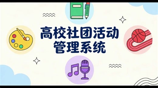 白给！SpringBoot 高校社团系统毕设大礼包 开题到答辩一站式搞定 速来！