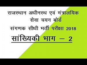 RSMSSB समंक वर्गीकरण सांख्यिकी Part 2 (संगणक भर्ती 2018)