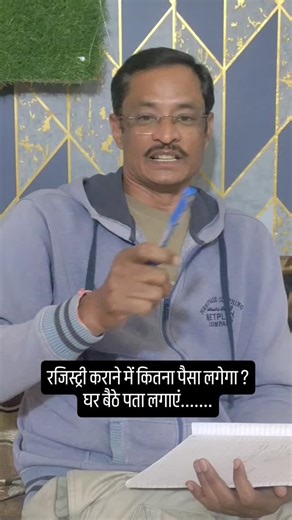 Mahesh Parmar on Instagram: "रजिस्ट्री कराने में कितना पैसा लगेगा#kisan #patwari #किसान #farmer #mahesh52heda"