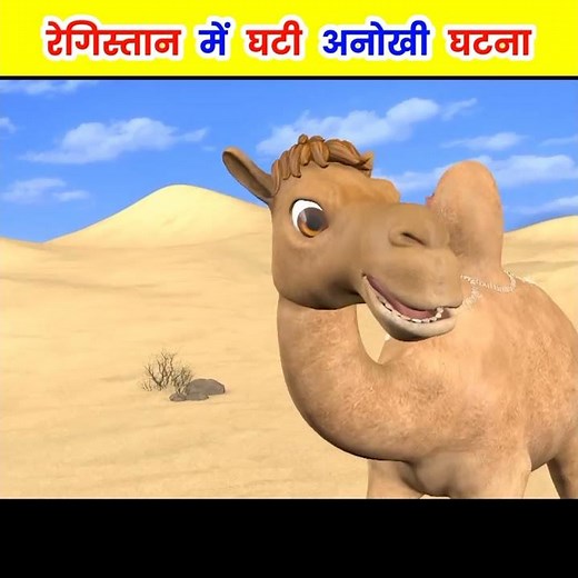 रेगिस्तान की अनोखी घटना | ऊंट की खाल में निकला घोड़ा | #shorts #short