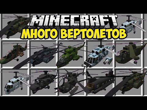 МОД НА РЕАЛЬНЫЕ ВЕРТОЛЕТЫ И ОРУЖИЕ ТАНКИ в Обзоры Модов Герон и Троллинг в Майнкрафт