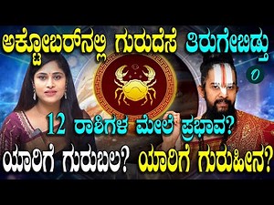 ಅಕ್ಟೋಬರ್ ನಲ್ಲಿ ಕರ್ಕಾಟಕ ರಾಶಿಗೆ ಗುರುವಿನ ಪ್ರವೇಶ! ಯಾರ್ಯಾರಿಗೆ ಲಕ್? ಯಾರಿಗೆ ಗುರುಹೀನ?