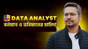 ডেটা অ্যানালিস্ট কেন হবে? বর্তমান ও ভবিষ্যতের চাহিদা জানুন 🔗কোর্স লিংক: https://www.tanviracademy.com/data-analyst-course | Tanvir Academy