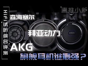 [ K812Pro HD800s T1II ] AKG 森海塞尔 拜亚动力 谁最强？经典参考级HIFI耳机横评 直推小新云试听