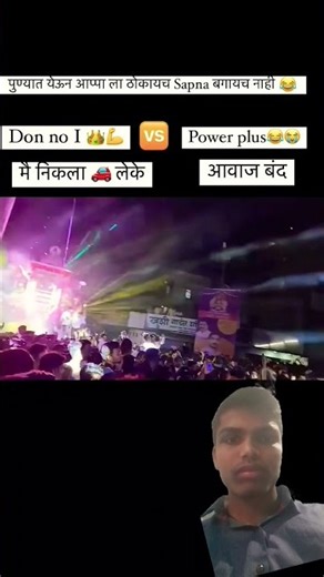 don no 1 vs power Plus dj compilation in Pune Maharashtra #dj #plasma