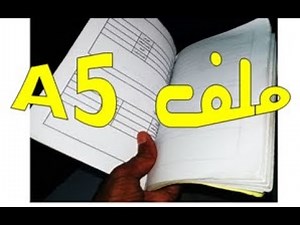 طريقة تجهيز وطباعة ملفات على ورق بمقاس A5| Printing on paper A5