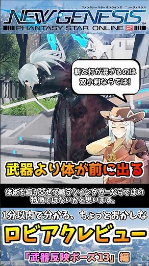 【#PSO2NGS】1分以内に分かる、ちょっとおかしなロビアクレビュー「武器反映ポーズ13」編#shorts