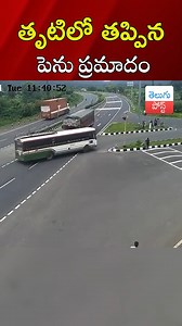 197K views · 2.6K reactions | తప్పిన పెను ప్రమాదం | bus and lorry out of control in adilabad | తెలుగు పోస్ట్ -Telugupost | Facebook