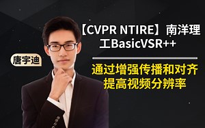 【CVPR NTIRE】南洋理工BasicVSR  ：通过增强的传播和对齐提高视频超分辨率（有代码，论文资料）