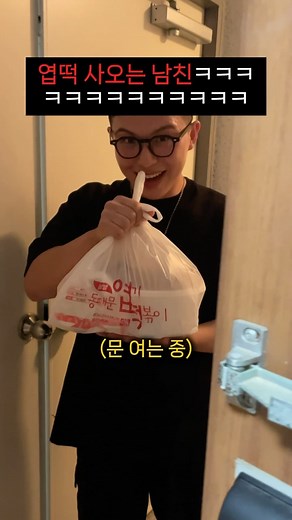 원민커플(김민지) on Instagram: "퇴근 후 몰래 엽떡 사오는 남친ㅋㅋㅋㅋㅋ"