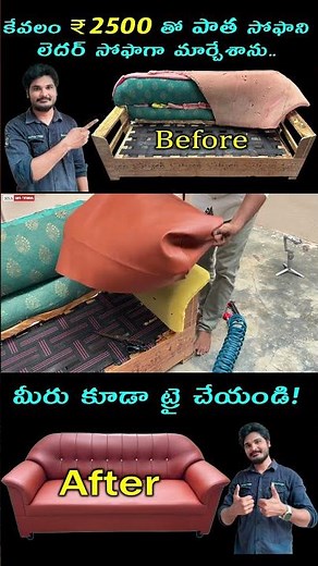 Watch How I Transformed This Old Sofa into a Leather One for Just ₹2500! 🔥 #SofaRepair #StylishSofa