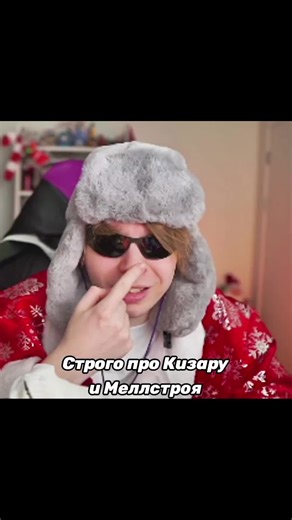 Строго про Кизару и Меллстроя на Twitch