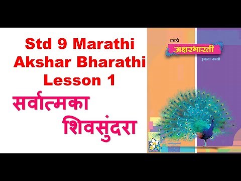 Std 9 Marathi Lesson 1 Sarvathmaka Shivsundara, SSC Board, Ashar Bharathi