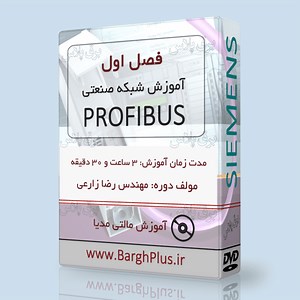 فصل اول آموزش شبکه صنعتی پروفی باس : آموزش تئوری و عملی