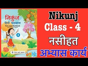 Hindi / Chapter - 7, नसीहत , Nasihat , Class 4 Hindi Lesson , Nikunj pathmala, Hindi vyakaran,nikunj