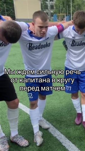 Путь к победе: Речь капитана перед матчем в МФЛ