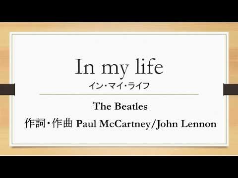 The Beatles 「In my life」日本語訳