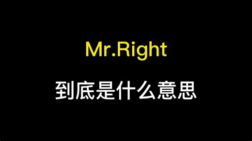 Mr.Right到底是什么意思？