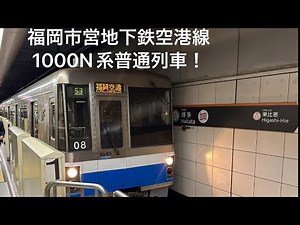 福岡市営地下鉄1000N系普通列車#福岡市交通局