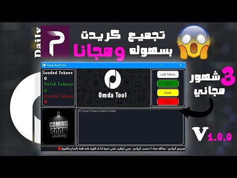 اداة تجمع كريديت برو بوت لوحدها ! | اسهل طريقة لتجميع الكريديت | Omda Tool | تجميع الدايلي تلقائي