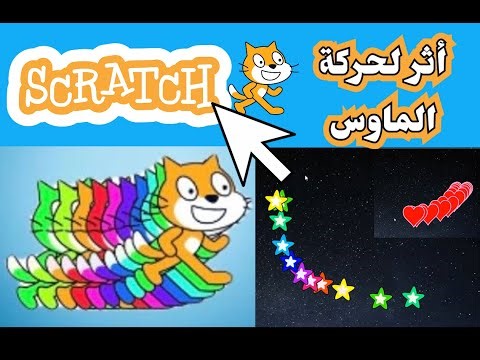 شرح عمل أثر حركة الماوس (ذيل الماوس) في سكراتش بسهوله Mouse Trail in Scratch