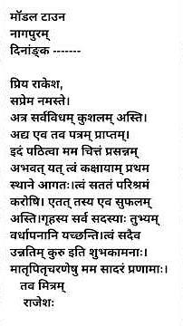 How to write a letter in Sanskrit - Informal letter writing in sanskrit