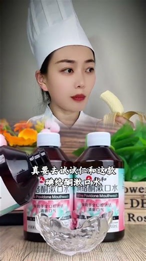 #知識 #漲知識 #碘伏 #漱口水 #口臭