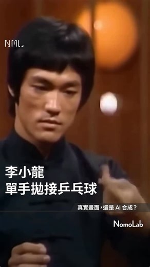 NomoLab on Instagram: "根據影片原始來源，這段畫面被指認為出自 1971 年李小龍（Bruce Lee）登上《The Pierre Berton Show》的片段。畫面中，他坐在椅子上，單手拋接乒乓球，動作自然又精準，展現出極高的手眼協調與身體控制能力。 這段幾乎未加任何旁白或文案說明的影像，近日被重新挖出並上傳到網路後，不到 24 小時便累積超過 200 萬次觀看。留言區出現明顯分歧，一邊驚嘆於李小龍的身手，另一邊則質疑畫面是否為 AI 合成，認為流暢度高得有些不真實。 這樣的討論，其實也反映了當下的觀看焦慮。隨著影像生成技術快速進化，真實歷史影像與深偽內容之間的界線愈來愈模糊，即使是有清楚來源、早有紀錄的片段，也難免被反覆檢視與懷疑。 更值得注意的是，影片中似乎有一瞬間閃過類似 Sora 的標誌，並伴隨模糊殘影，看起來像是浮水印未完全去除。基於這一點，我自己會更傾向認為，這段影片很可能是經過 AI 合成或再製的版本。你們怎麼看？ #brucelee #martialarts #artificalintelligence #aigenerated #mma"