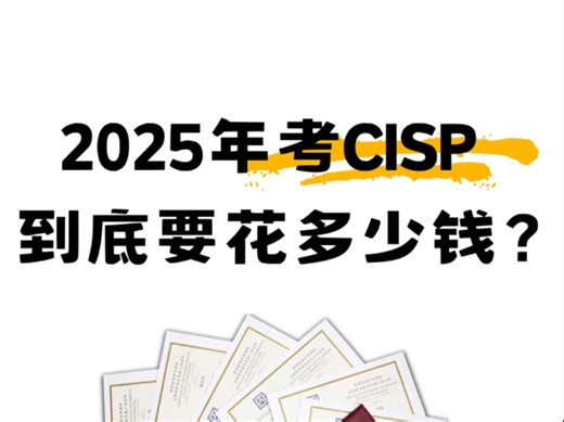 2025年考CISP到底要花多少钱？