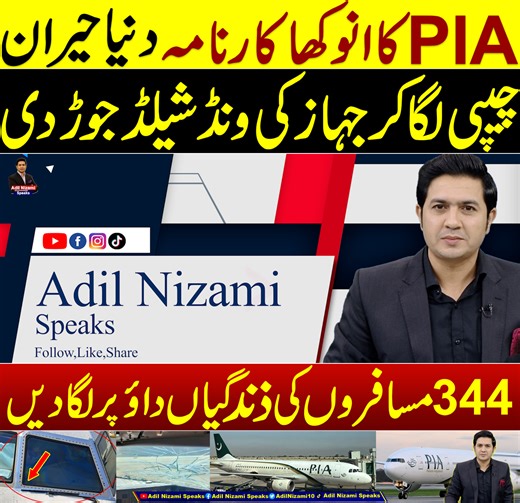 390K views · 7.2K reactions | PIA Airplane windscreen at 34 Thousands feet | PIA's windshield Case | Adil Nizami | پی آئی سے کا انوکھا کارنامہ:چیپی لگا کر جہاز کی وجڈ شیلڈ جوڑ دی۔344 مسافروں کی جانیں دائو پر، #pia #piaflight #airplane #piaairplane #windscrwen #windsheild #adilnizami | Adil Nizami Speaks | Facebook