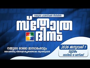 സ്തോത്രദിനം || POWERVISION TV || 01.01.2026 ‪‪@powervisiontv‬ LIVE