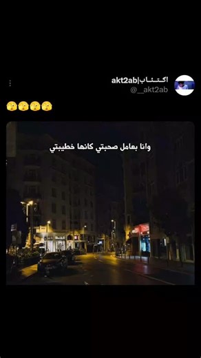 ‎اګــتــئــاب|akt2ab‎ on Instagram‎: "لو مش متابعني فايتك كتير♥️😂 _____________________________ عينك ع الاستوري هيعجبك 👀💔 فولو للبيدچ عشان يوصلك كل جديد هيعبر عن حالتك 💔🥀 ___________________________ @akt2ab__posts. Follow. @akt2ab__posts. Follow. @akt2ab__posts. Follow. @akt2ab__posts. Follow. @akt2ab__posts Follow. @akt2ab__posts. Follow. @akt2ab__posts Follow. @akt2ab__posts. Follow. _________________________ #كلمات_من_ذهب #خواطر_مبعثرة #كتاباتي #ادبيات_عربية #مما_قرأت #حكمة_اعجبتني #اقوا