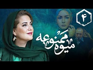 سریال میوه ممنوعه - قسمت 4 | Serial Mive Mamnue - Part 4