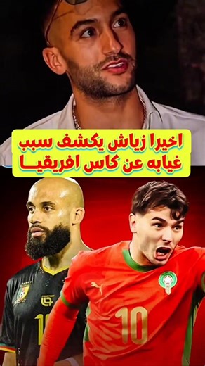 اخيرا زياش يكشف سبب عدم مشاركته مع #المغرب في #كاس_افريقيا