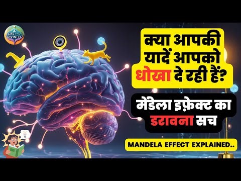 मेंडेला इफ़ेक्ट का डरावना सच : Why Millions Remember Things That Never Happened? #mandelaeffects