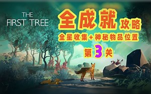 【The First Tree】第一棵树第3关全星收集 神秘物品位置攻略（已完结）