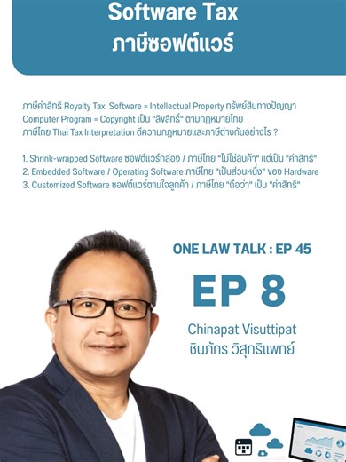 EP 8 Software Tax ภาษีซอฟต์แวร์ ภาษีค่าสิทธิ Royalty Tax: Software = Intellectual Property ทรัพย์สินทางปัญญา Computer Program = Copyright เป็น