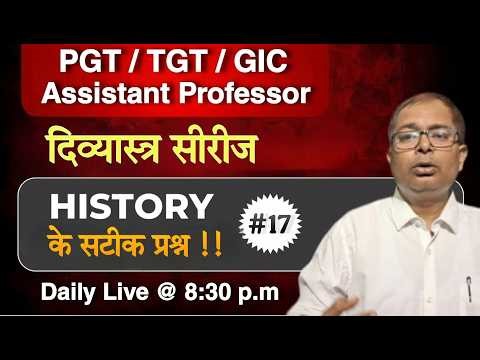 इतिहास के सटीक प्रश्न !! दिव्यास्त्र सीरीज - 17 ll PGT TGT GIC Assistant Professor ll