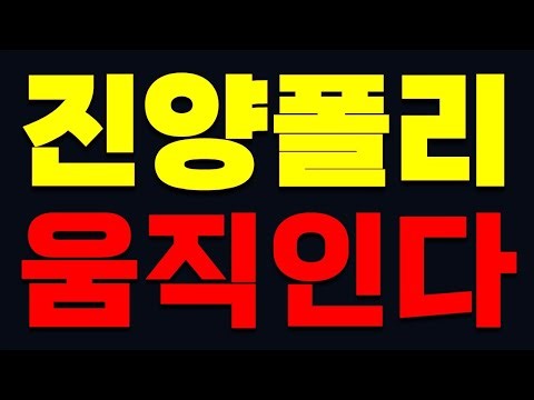 [진양폴리] 움직인다..!!! 대 폭등 갑니다!!