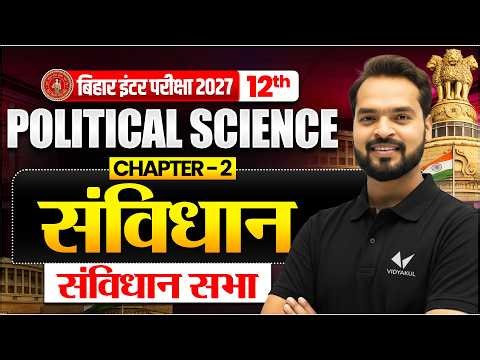 संविधान | Class 12th Political Science Chapter 2 | संविधान सभा | Bihar Board 2027