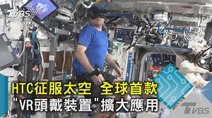 【HTC征服太空 全球首款「VR頭戴裝置」擴大應用】 科技越來越進步了!! #HTC #VR #科技 | TVBS 新聞