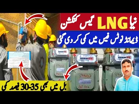 نئے گیس کنکشن کے ڈیمانڈ نوٹس فیس میں کمی ||گیس بل میں بھی 30 -35فیصد کمی ||طارق مجید