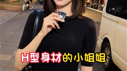 H型身材的小姐姐 双开门很香啊