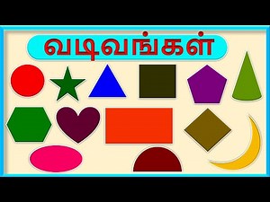 வடிவங்கள் | learn shapes in tamil for kids | vadivangal | shapes name in tamil | வடிவம்
