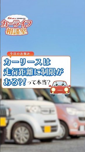 「カーリースは走行距離に制限がある？！」って本当⁉️双葉車輌カーライフ相談室🚘🌱💭皆さまのお悩みを徹底解説！👨🏻‍💻 #カーリース #双葉車輌 #月々1万