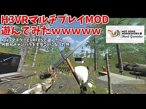 H3VRマルチプレイMOD「H3MP」をAPEXガチ勢と遊んでみたｗｗｗ【Hot Dogs, Horseshoes & Hand Grenades】（VRゲーム・VRFPS）