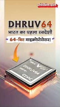India's First 1.0 GHz Microprocessor ‘DHRUV64’ Launched | Pratiyogita Darpan