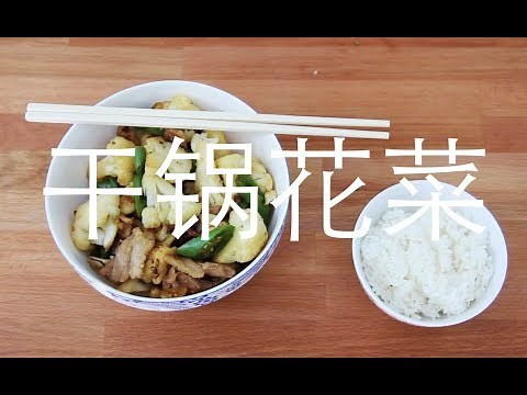 How to make traditional Sichuan dish Dry Pot Cauliflower Recipe(干锅花菜）Gan Guo Hua Cai