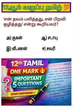 🔥 12th Tamil Important One Mark Questions 2026 | Public Exam Preparation | 💯 Score High #12th